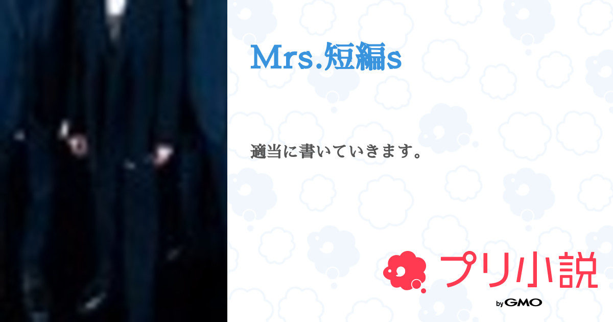 Mrs.短編s - 全4話 【連載中】（スチームりんご。さんの夢小説） | 無料スマホ夢小説ならプリ小説 byGMO